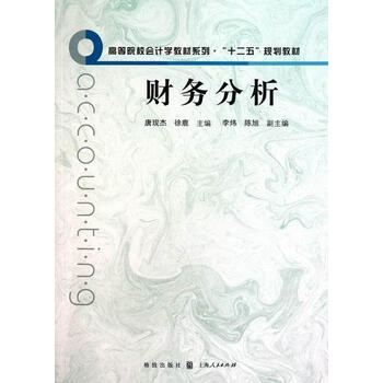 财务分析 唐现杰 管理 9787543219243