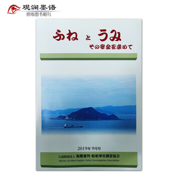 ふねとうみ その安全を求めて 2019年9月 日本海上海滩船只事故调查研究