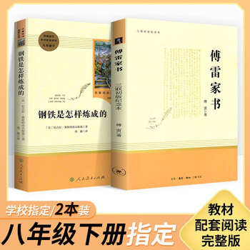 【原著完整版】八年级上下册语文必读名著课外阅读人民教育出版社 下册必读 钢铁是怎样炼成的+傅雷家书2本(推荐） 初中统编教材配套