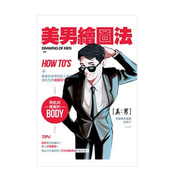 美男绘图法港台原版绘画技巧漫画技法