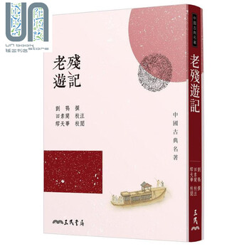 老残游记(三版) 港台原版 刘鹗 三民书局