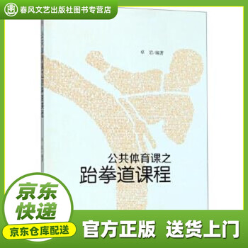 【自营京送 新华图书籍】公共体育课之跆拳道课程 卓岩 西南交通大学出版社