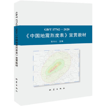 中国地震烈度表宣贯教材(GB\T17742-2020)