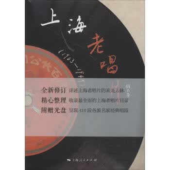 上海老唱片(全新修订) 钱乃荣  书籍