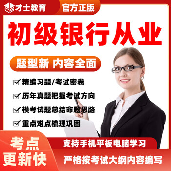 2022初级银行从业资格证考试题库管理信贷理财历年真题习题集资料 考试软件课件试题新版c才士题库T2 大纲考点资料 初级银行从业全科6门