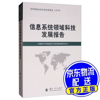 信息系统领域科技发展报告（2018）
