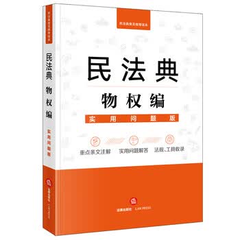 民法典物权编（实用问题版）