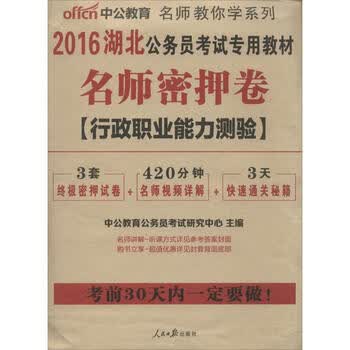 名师密押卷行政职业能力测验