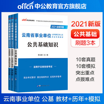 中公2021云南省事业单位招聘考试用书真题事业编公基：公共基础知识（教材+历年真题+全真模拟）3本套