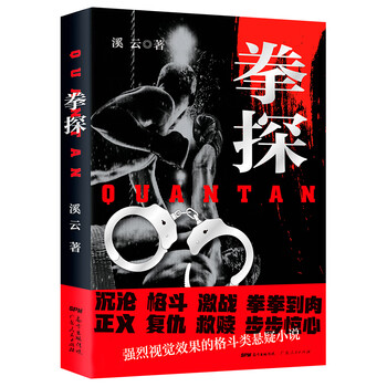拳探 溪云