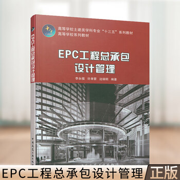 EPC工程总承包设计管理 李永福,许孝蒙,边瑞明 编 建筑\/水利（新）大中专 中国建筑工业出版社