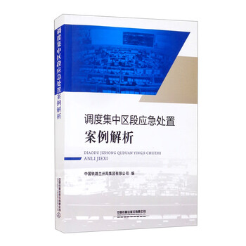调度集中区段应急处置案例解析