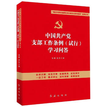 中国共产党支部工作条例(试行)学习问答