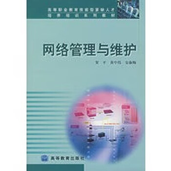 网络管理与维护【正版图书】