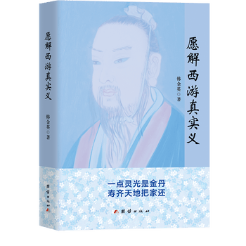 愿解西游真实义 韩金英
