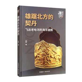雄踞北方的契丹：飞出老哈河的海东健鹘