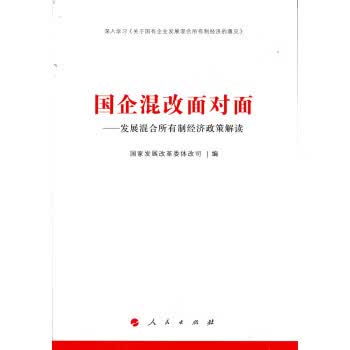 国企混改面对面-发展混合所有制经济政策解读 9787010153971 国家发展改革委体改司 人民出