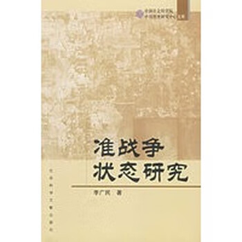 准战争状态研究【正版图书】