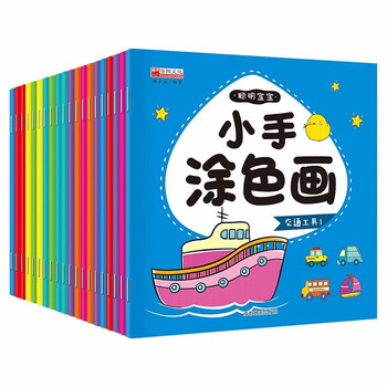 聪明宝宝小手涂色画全20册 宝宝涂色画