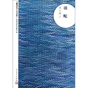 羽蛇 徐小斌 作 书籍
