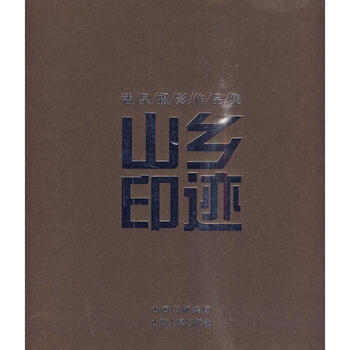 山乡印迹·潘泉摄影作品集 潘泉 作 书籍