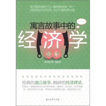 包邮：寓言故事中的经济学诡计 经济   图书