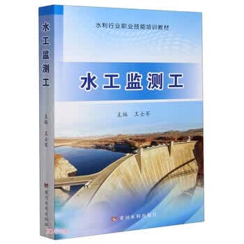 水工监测工(水利行业职业技能培训教材)