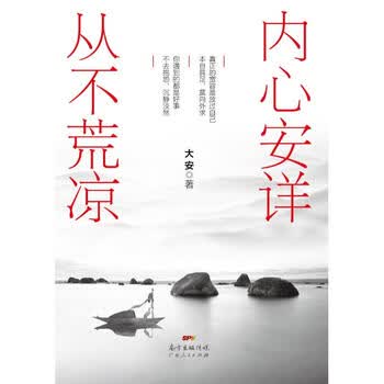 内心安详从不荒凉