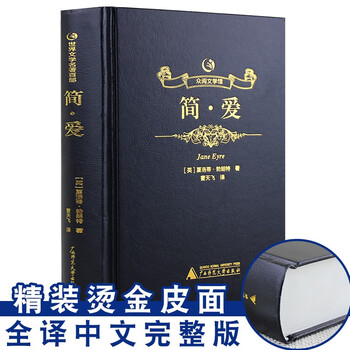 【精装烫金皮面】众阅文学馆简爱书籍正版原版原著硬壳厚本全译本中文完整版初高中青少年成人版世界经典文学