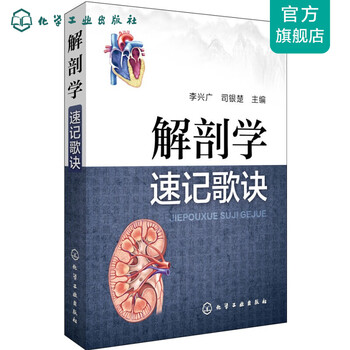 中医课程速记丛书--解剖学速记歌诀