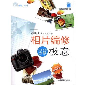相片编修极意 施威铭研究室  作 书籍