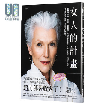 女人的计画 钢铁人伊隆马斯克的妈妈 港台原版 梅伊 马斯克 Maye Musk 大块文化