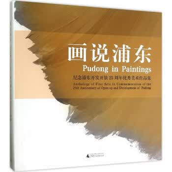 画说浦东 王玺昌 主编 作 书籍