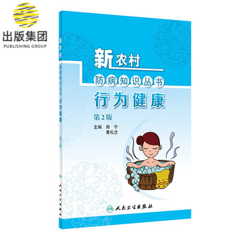 新农村防病知识丛书——行为健康 （第2版）