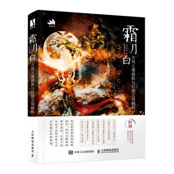 正版 霜月白古风人像摄影与后期艺境结构9787115568236