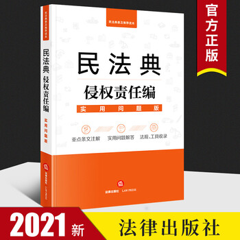 民法典侵权责任编(实用问题版)   法律出版社