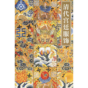 清代宫廷服饰 宗凤英　著