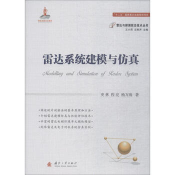 雷达系统建模与仿真 史林,程亮,杨万海  书籍