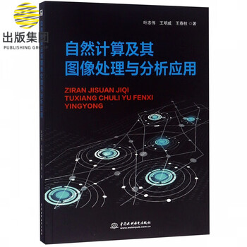 自然计算及其图像处理与分析应用