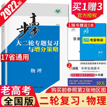 【老高考17省通用】2022全新金榜苑步步高大二轮专题复习与增分策略 物理 高考总复习资料练内附答案