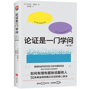 论证是一门学问(第5版) (美)安东尼·韦斯顿(Anthoney Weston)  姜昊骞 译 书籍