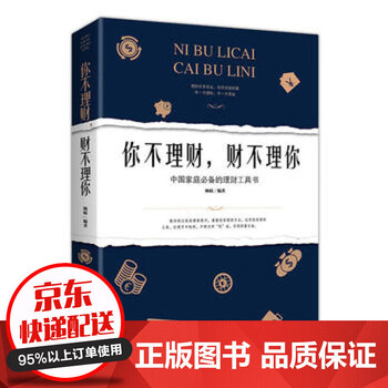 你不理财，财不理你 金融投资理财书籍 个人理财书籍投资手册 【特价专区】