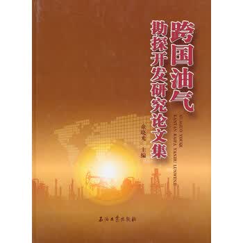 跨国油气勘探开发研究论文集 童晓光 石油工业出版社 9787518306916