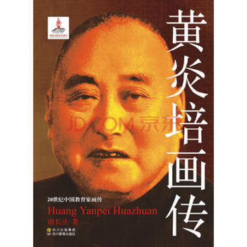 黄炎培画传/20世纪中国教育家画传