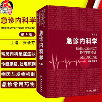 急诊内科学第4四版 精神科急性神经疾病急诊科重症医学内科学参考书 实用内科疾病急症急诊内科手册9
