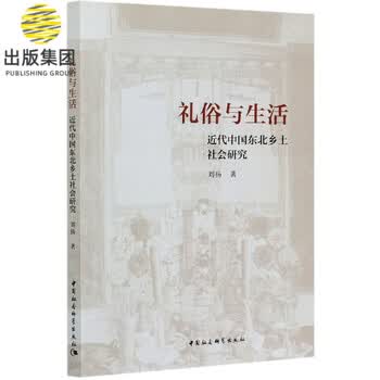礼俗与生活(近代中国东北乡土社会研究)