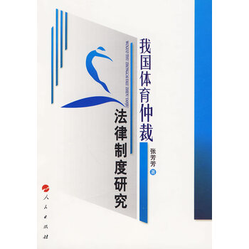我国体育仲裁 法律制度研究【正版图书】