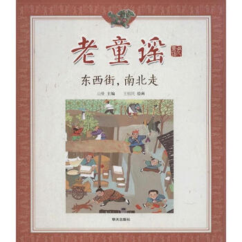 老童谣 东西街，南北走