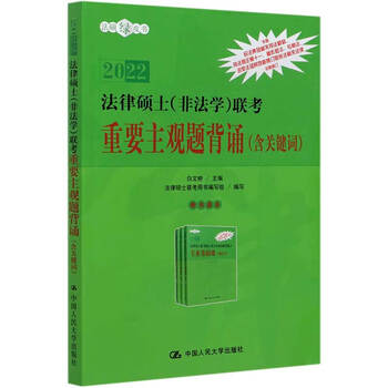2022法律硕士<非法学>联考重要主观题背诵(含关键词)/法说绿皮书