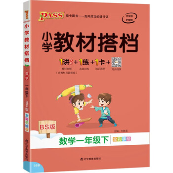 小学教材搭档 数学 一年级 下册 北师版 22春 pass绿卡图书 同步教材解读 全解 课前预习 同步视频微课